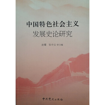 中国特色社会主义发展史论研究