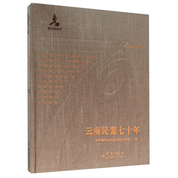 云南民盟七十年（1943-2013）