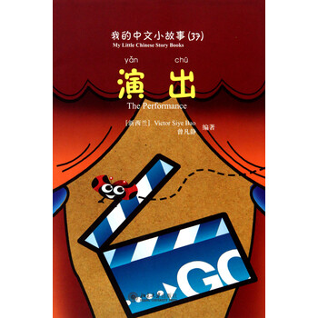 演出(附光盘)/我的中文小故事