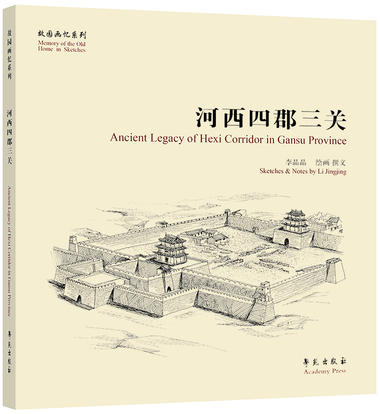 故园画忆系列：河西四郡三关