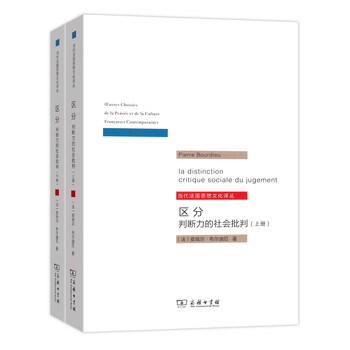 区分：判断力的社会批判/当代法国思想文化译丛（套装全2册）