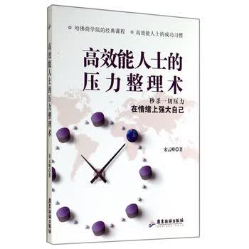 高效能人士的压力整理术