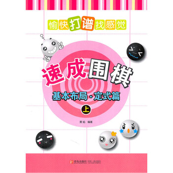 新概念速成围棋 基本布局定式篇-上 黄焰金成来新编围棋布局大全围棋进阶围棋布局定式