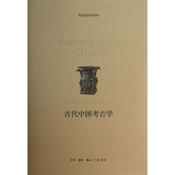 古代中国考古学(精)/张光直作品系列