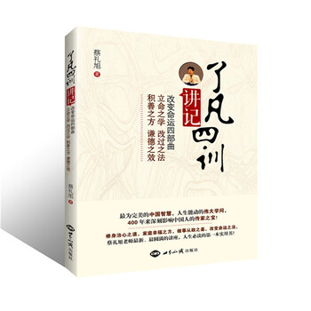正版了凡四训讲记 改变命运四部曲，揭开心想事成的秘密 蔡礼旭 世界知识出版社30
