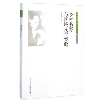 乡村书写与区域文学经验