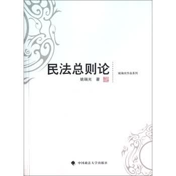 民法总则论/姚瑞光作品系列