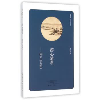 游心清茗--闲品茶经/经典解读系列/华夏文库