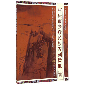 重庆市少数民族碑刻楹联