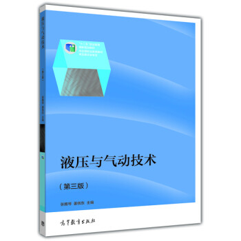 液压与气动技术(第三版)/“十二五”职业教育国家规划教材 张雅琴,姜佩东 97870403