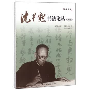 沈尹默书法论丛（新版）/名家讲稿临本