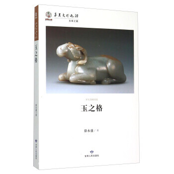 玉之格/华夏文明之源