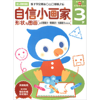 自信小画家 3岁/多湖辉新头脑开发丛书
