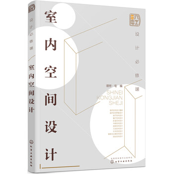 设计必修课：室内空间设计（全彩图解 功能空间 空间优化 附赠教学课件）