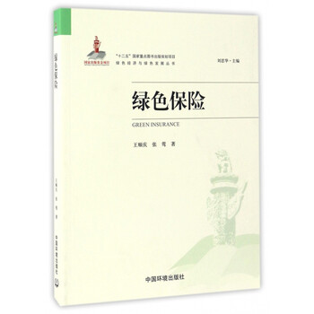 绿色保险/绿色经济与绿色发展丛书