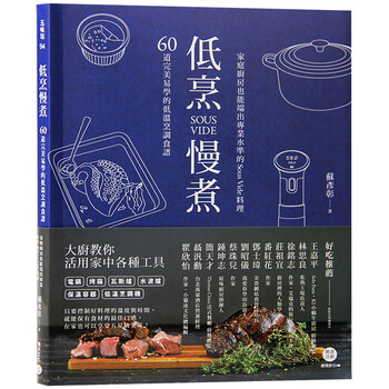 低烹慢煮 60道完美易学的低温烹调食谱 苏彦彰 积木文化 港台图书