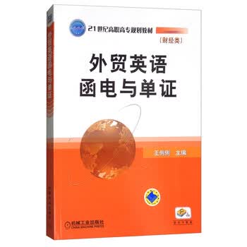 外贸英语函电与单证/21世纪高职高专规划教材（财经类）