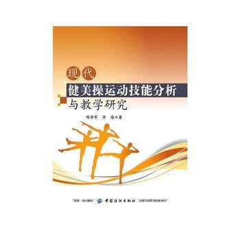 现代健美运动技能分析与教学研究 体育/运动 陶李军，李海著 中国纺织出版社 978751804074