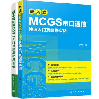  包邮 嵌入式MCGS串口通信快速入门及编程实例+组态软件MCGS从入门到监控应用35例 2本