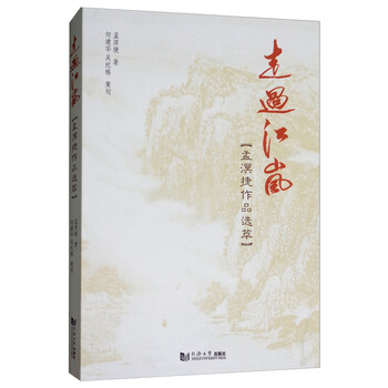 走过江岚：孟溟捷作品选萃