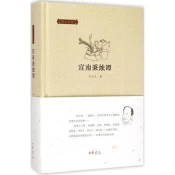 宣南秉烛谭
