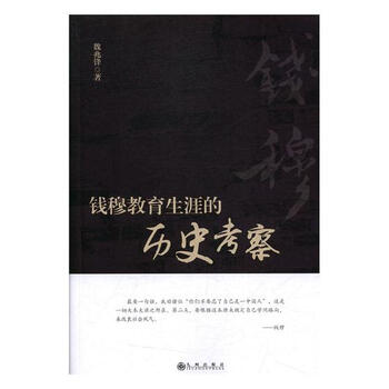 钱穆教育生涯的历史考察 分类 教育家 传记书籍