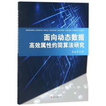 面向动态数据高效属性约简算法研究