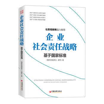 企业社会责任战略：基于国家标准