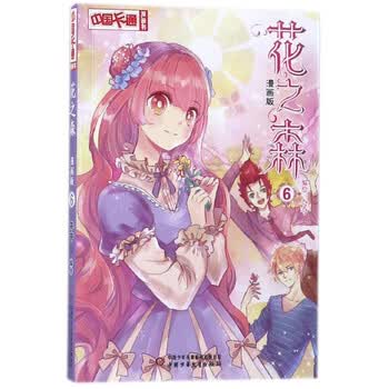花之森(漫画版6)/中国卡通漫画书