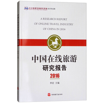 中国在线旅游研究报告2016