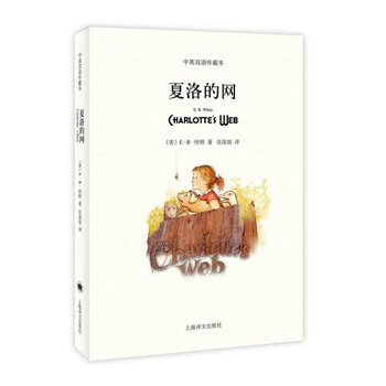 夏洛的网 中英双语珍藏本 [美]E.B.怀特 纽约客文风 精灵鼠小弟 吹小号的天鹅 怀特三部经典童话