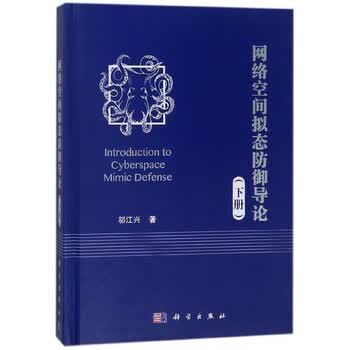 网络空间拟态防御导论(下)(精)