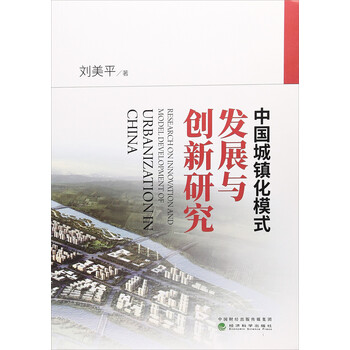 中国城镇化模式发展与创新研究