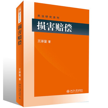 正版图书 损害赔偿 王泽鉴 著 民法研究系列 北京大学出版社 9787301289631