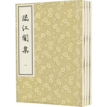 临江阁集