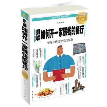 图解如何开一家赚钱的餐厅