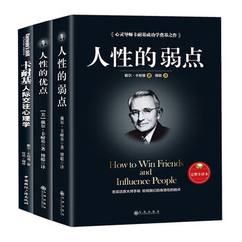 全3册 心理学书籍人际交往心理学 +人性的优点+人性的弱点卡耐基正版全心理学与生活大众心理学入门书籍