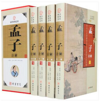 孟子诠解 精装全4卷 孟子诠集 文白对照 原文 白话文译文注释 原典解读典故释义全解 线装书局