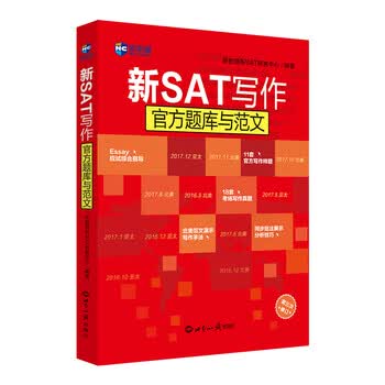 新SAT写作官方题库与范文（第3版）
