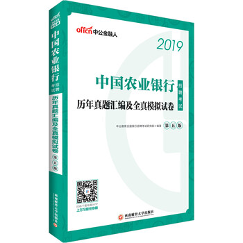 中公教育2019中国农业银行招聘考试教材：历年真题汇编及全真模拟试卷