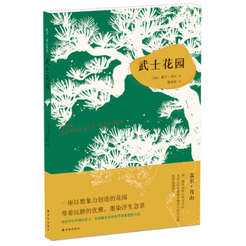 盖尔·月山作品：武士花园