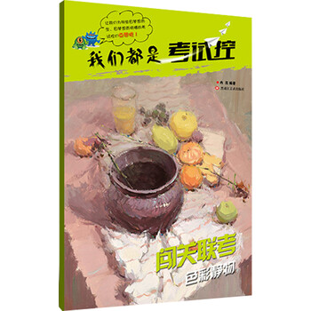 我们都是考试控·闯关联考：色彩静物
