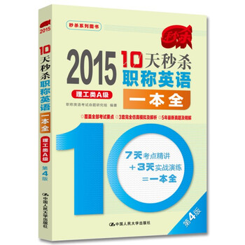 包邮正版2015年10天秒杀职称英语一本全理工类A级9787300196039