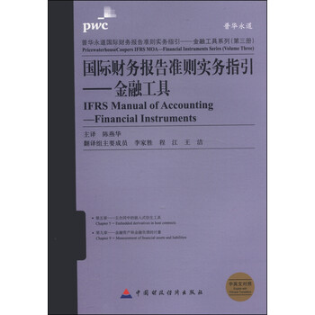 普华永道国际财务报告准则实务指引·金融工具系列·国际财务报告准则实务指引：金融工具（第三册）