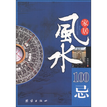   家居风水100忌9787801308733团结