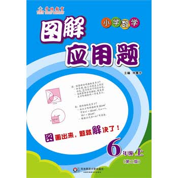 图解应用题：六年级（上）（第二版）