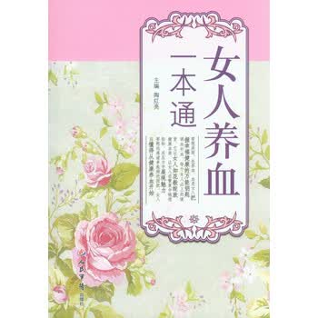 正版 女人养血一本通9787509175064