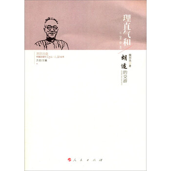 正版 恩怨沧桑—近现代文化名人交往丛书：理直气和:胡适的交游9787010125510