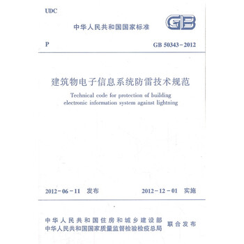 GB 50343-2012 建筑物电子信息系统防雷技术规范