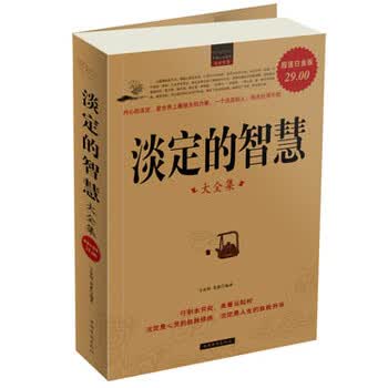 正版 淡定的智慧大全集9787511321022